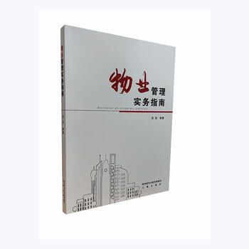 RT现货包邮 物业管理实务指南吴浩三秦出版社9787551824224