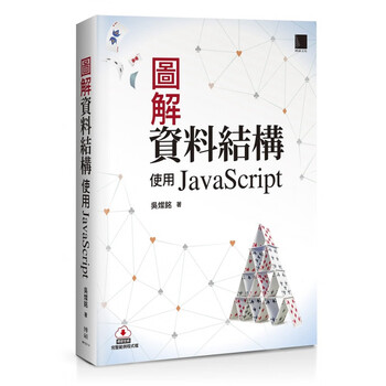 台版 图解资料结构 使用JavaScript 博硕 吴灿铭 解说资料结构概念的入门书计算机程
