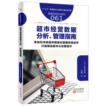 服务的细节061 超市经营数据分析、管理指南 纸谷佳伸 生鲜超市经营数据分析 人员培训 提高销售额 企业管理书籍