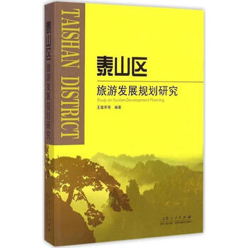 泰山区旅游发展规划研究【保证正版】