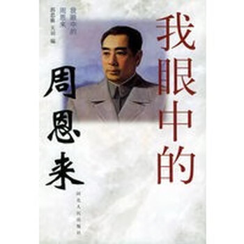 我眼中的周恩来【正版图书】