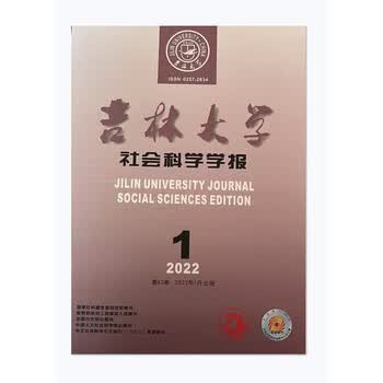 吉林大学社会科学学报杂志2022年第1期未翻阅期刊
