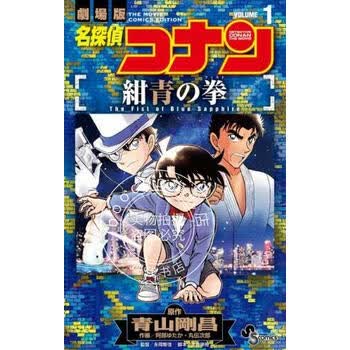 进口日文 漫画 名侦探柯南 绀青之拳 1 名探偵コナン 紺青の拳 1