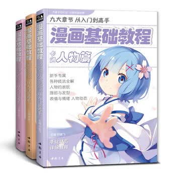 漫画基础教程【3本全套】美少女+卡通人物+综合篇超级动漫新手初学零基础入门手绘临摹画册本技法书籍q版鬼刀日本古风男生教材 3本全套