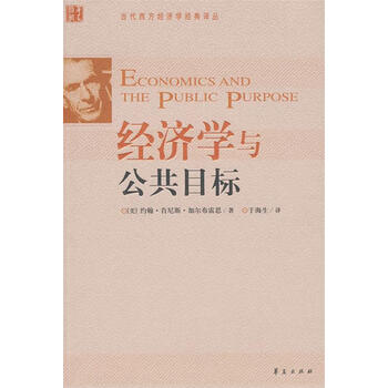 经济学与公共目标 (美)加尔布雷思 著,于海生 译 华夏出版社