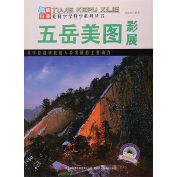 【京联正品】 五岳美图影展  9787553431796