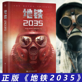正版单册可选】steam地铁三部曲2033+2034+2035俄德米特里·格鲁霍夫斯基游戏大作地铁ps5原著俄罗斯废土科幻小说外国畅销书籍排行榜果麦 地铁2035