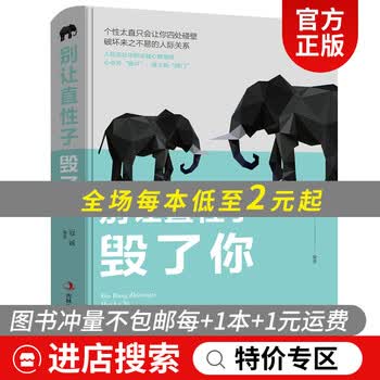 【特价专区】别让直性子毁了你