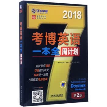 考博英语一本全周计划(第2版2018)/英语周计划系列丛书