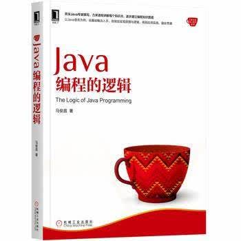 Java编程的逻辑 机械工业出版社 马俊昌