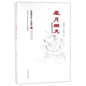 风月同天 中国与东亚/中国文化二十四品