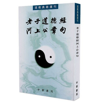 老子道德经河上公章句——道教典籍选刊 繁体竖排原文注释点校本 王卡点校 中华书局 9787101010800