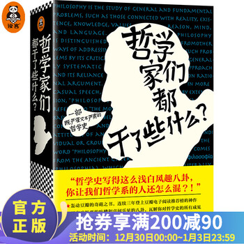 【现货】哲学家们都干了些什么（一部既严谨又不严肃的哲学史）西方哲学史 人物传记 百科科普书籍