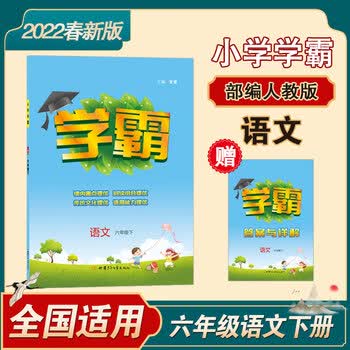 小学学霸 2022春 语文 六年级下册 部编人教版RJ 经纶学典乔木图书（部分地区因疫情时效不保） 人教版