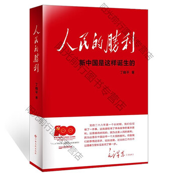 s人民的胜利 新中国是这样诞生的 丁晓平 纪实文学书籍 江西高校出版社