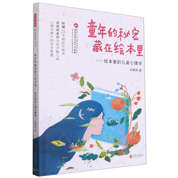童年的秘密藏在绘本里--绘本里的儿童心理学