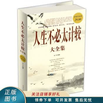 人生不必太计较大全集超值白金版