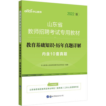 中公教育2022山东省教师招聘考试教材：教育基础知识历年真题详解
