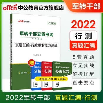 中公教育2022军转干考试真题干部安置考试教材：真题汇编行政职业能力 黑龙江甘肃广西浙江上海等