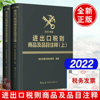 2022年进出口税则商品及品目注释上下册 海关总署关税征管司编译进出口商品归类法律依据国