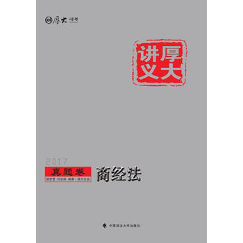 厚大讲义真题卷 商经法 鄢梦萱,刘安琪