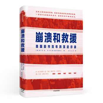 崩溃和救援 美国股市百年跌荡启示录