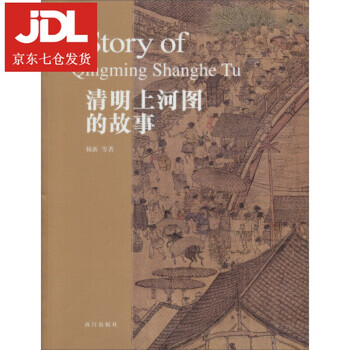 清明上河图的故事 杨新 等 著 9787513403108