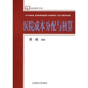医院成本分配与核算【正版图书】