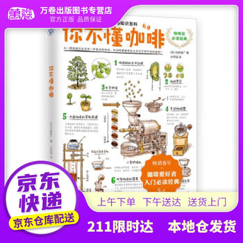 【新华书店 自营京送】你不懂咖啡升级版（8年！咖啡爱好者入门经典！） [日]石胁智广著,从研喆 译 江苏凤凰文艺出版社