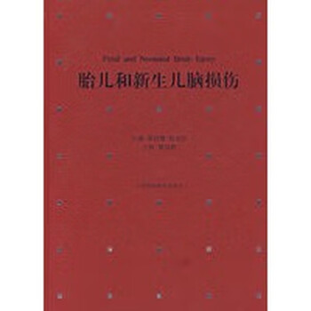 胎儿和新生儿脑损伤【正版图书】