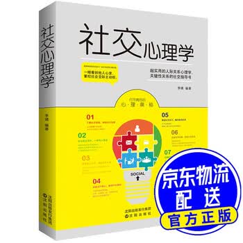 社交心理学