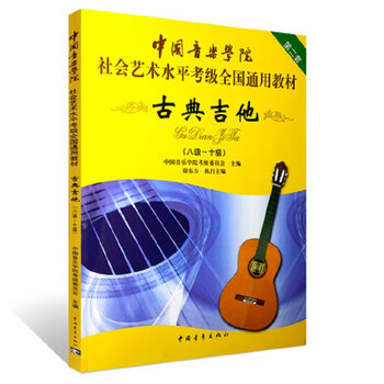 古典吉他(8级-10级中国音乐学院社会艺术水平考级全国通用教材)