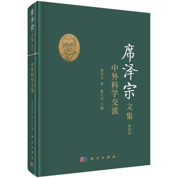 席泽宗文集(第4卷中外科学交流)(精) 席泽宗