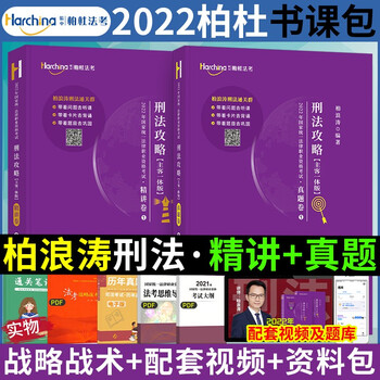 2022柏杜法考 柏浪涛刑法攻略 精讲卷+真题卷 司法考试 法律职业资格考试 原指南针司考讲义金题