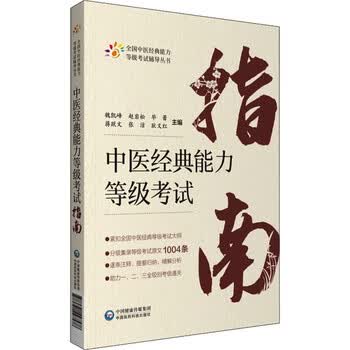 中医经典能力等级考试指南 图书