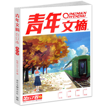 2021年青年文摘读者意林合订本版春夏秋冬卷第65.66.67卷青少年学生课外读物初高中满分作文 2021年青年文摘第67卷