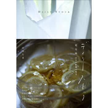 进口日文 料理食谱 デイリーストック 朝、昼、晩 日々の料理の味方