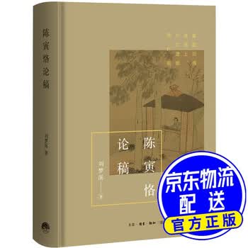 陈寅恪论稿