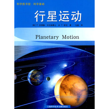 科学基础:行星运动 9787543943407【可开发票】