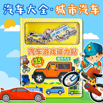 儿童磁力贴贴纸书 0-3-6岁 宝宝早教贴画贴帖2岁4岁5岁三岁四岁五岁幼儿启蒙图书手工益智游戏撕不烂玩具书汽车贴纸书籍 磁力贴：城市汽车