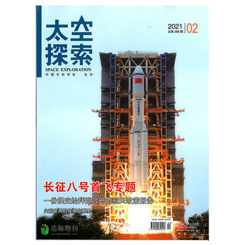 太空探索杂志2021年1-12月航空知识航天天文爱好者 第2期