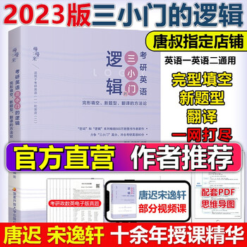现货新版【送视频】唐迟 宋逸轩2023考研英语 小三门的逻辑 完型翻译新题型 三小门的逻辑完型填空可搭阅读词汇朱伟5500词刘晓艳