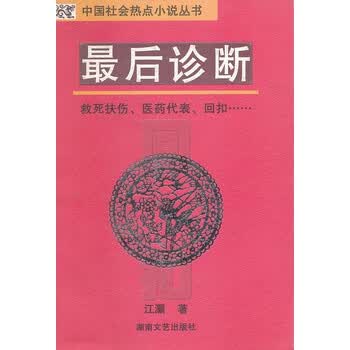 后诊断 中国社会热点小说丛书【正版图书】