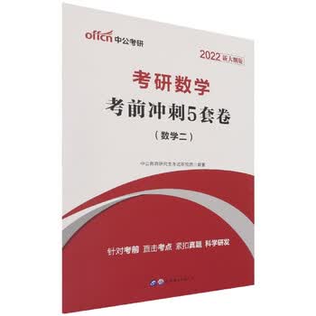 考研数学考前冲刺5套卷(数学2 2022新大纲版)