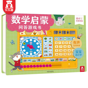 乐乐趣 数学启蒙问答游戏书 发声书3-6岁 幼小衔接 童书
