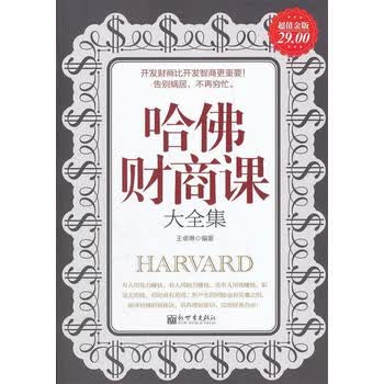 超值金版-哈佛财商课大全集 王卓琳　编著【正版书】