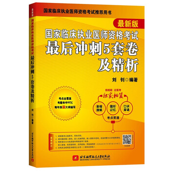 2022昭昭执业医师考试 国家临床执业医师资格考试最后冲刺5套卷及精析