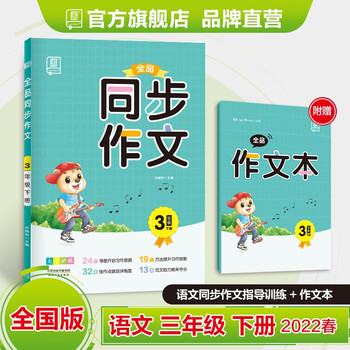 全品同步作文三四五六年级上下册 部编人教版RJ 3456上下作文写作训练 小学满分作文 好词好句写作技巧与方法素材积累 2022春 三年级下册