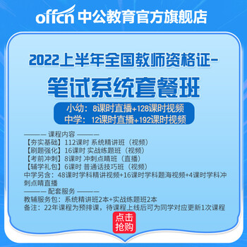 中公教育网校2022上半年全国教师资格笔试套餐班 2022上半年全国教师资格笔试套餐班 幼儿园