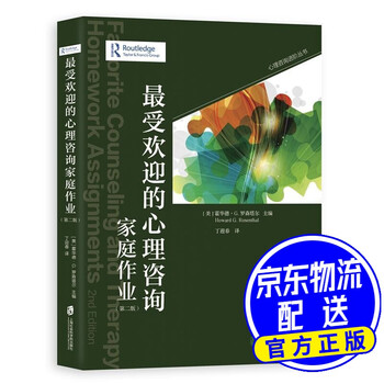 最受欢迎的心理咨询家庭作业：第二版